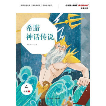 希腊神话传说-快乐读书吧（4年级上）