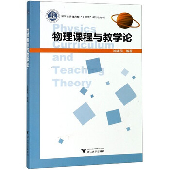 物理课程与教学论(浙江省普通高校十三五新形态教材)