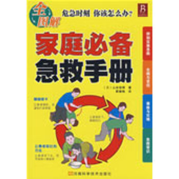 家庭急救手册【保证正版】