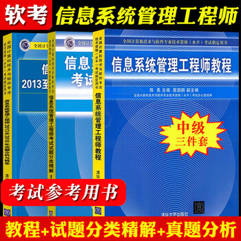 备考2022年软考 信息系统管理工程师教程+历年试题分析与解答+分类精解 计算机软考中级信息系统管理