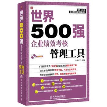 世界500强企业绩效考核管理工具 9787115329219