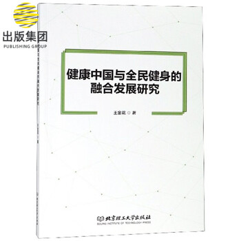 健康中国与全民健身的融合发展研究