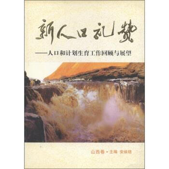 新人口礼赞山西卷【正版图书，放心下单】