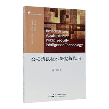 正版当日发货 情报技术研究与应用普通大众情报分析法律冯文刚中国民主法制出版社有限公司