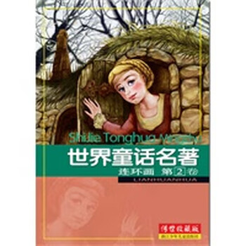 世界童话名著连环画 第2卷【正版书】