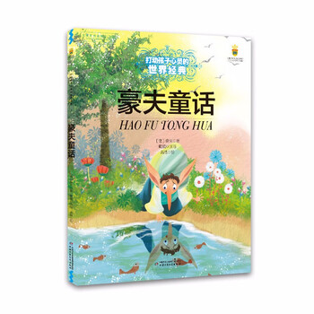打动孩子心灵的世界经典：豪夫