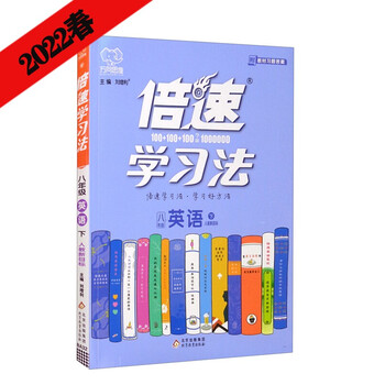 22春倍速学习法 八年级下册 英语人教版 三起点PEP初中8年级课本同步教材解读知识点讲解教材考