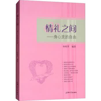 情礼之间——身心灵的自由 陆瑜芳 上海大学出版社【正版图书】