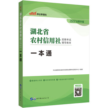 中公教育2022湖北省农村信用社招聘考试教材：一本通（全新升级）