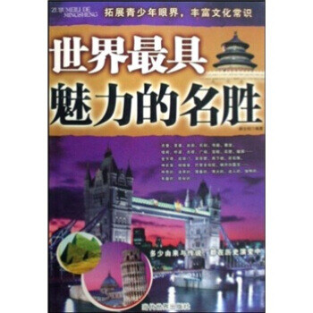 世界具魅力的名胜