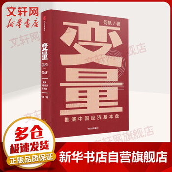【正版包邮 现货可选】罗振宇跨年推荐书系《变量4 大国的腾挪》、《熟经济 香帅财富报告3》等可选 变量2 推演中国经济基本盘 定价：69