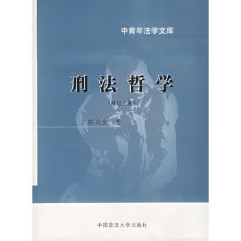 刑法哲学
