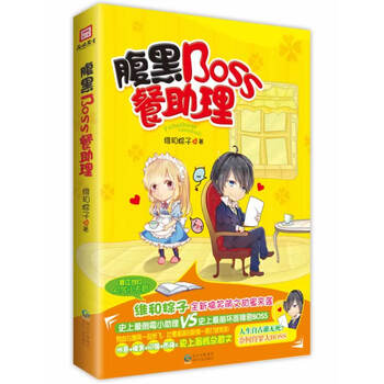 腹黑Boss餐助理 维和粽子 贵州人民出版社