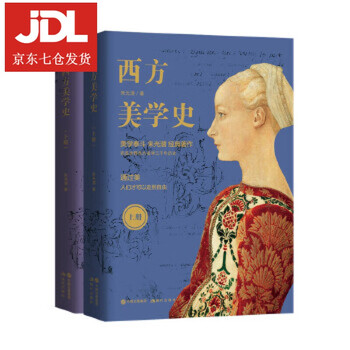 西方美学史 朱光潜 9787514378894