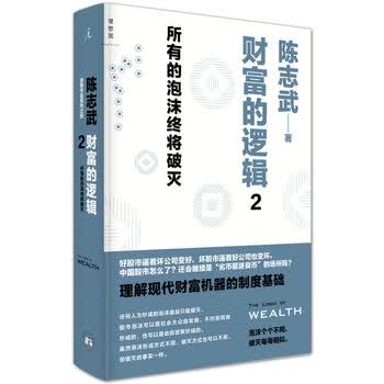财富的逻辑2：所有的泡沫终将破灭