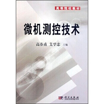 高等院校教材：微机测控技术【正版图书】