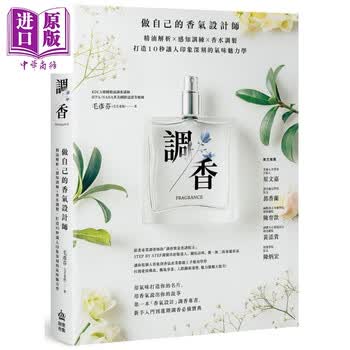 调香 做自己的香气设计师 精油解析感知训练香水调制 打造10秒让人印象深刻的气味魅力学 港台原版 毛彦芬毛毛老师