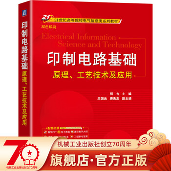机械工业出版社 印制电路基础 原理 工艺技术及应用 何为 周国云 唐先忠 21世纪高等院校电气信息类系列教材 9787111688754 旗舰店官网正版