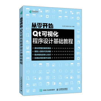 从零开始 Qt可视化程序设计基础教程（异步图书出品）