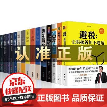软精装版】避税无限接近但不逾越1+2+安全的方法读懂财务报表给你一个公司财务报表分析从入门到精通 避税无限接近但不逾越+安全的方法15册