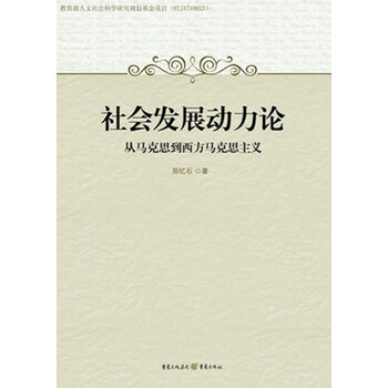 社会发展动力论