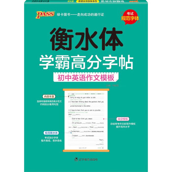 学霸高分字帖 初中英语作文模板 通用版 22版 pass绿卡图书 衡水体字帖 初中生英语练字帖 英语同步描摹字帖