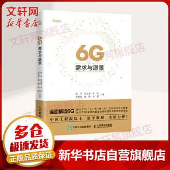 6G需求与愿景 图书