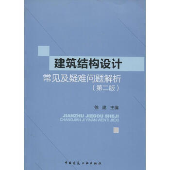 建筑结构设计常见及疑难问题解析 徐建 　主编
