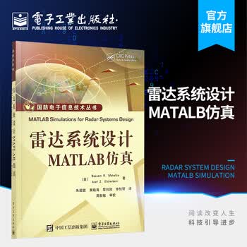 官方正版 雷达系统设计MATLAB仿真 国防电子信息技术丛书 美 马哈夫扎 埃尔舍贝利 译者 朱