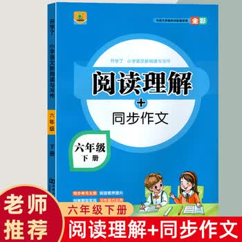 六年级下册人教版语文书同步单元阅读理解同步作文专项训练册 6年级部编人教版语文阅读与写作练习册小升初