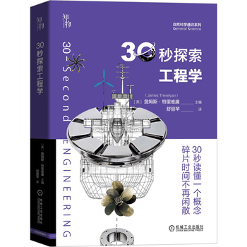 30秒探索工程学 詹姆斯·特里维廉 工程学应用技术书籍
