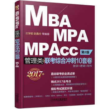 2017MBA、MPA、MPAcc管理类联考综合冲刺10套卷 第2版