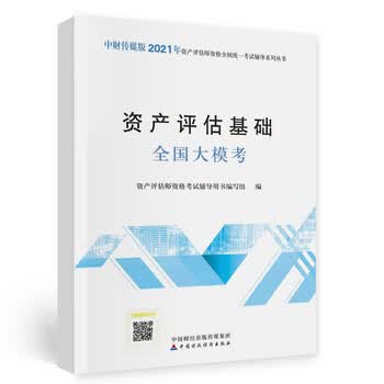 2021年资产评估师资格全国统一考试辅导：资产评估基础全国大模考