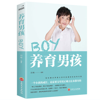 养育男孩 家庭教育书 培养男孩书 父母育儿书 青春期男孩正面管教书