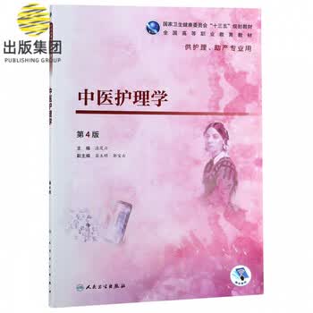 中医护理学（第4版）