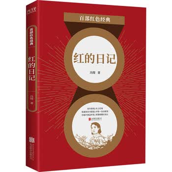 红的日记 冯铿  书籍
