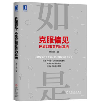 克服偏见，还原财报背后的真相