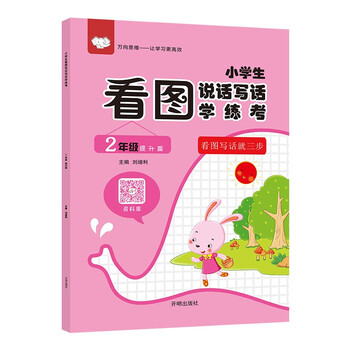 2022版小学二年级看图说话写话学练考2年级语文看图说话写话训练 小学生2年级二年级提升作文书上注音版阅读理解