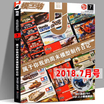 【7月号】模工坊杂志2018年7月 属于你我的模型制作日记 高达模型期刊书籍教程系列模型