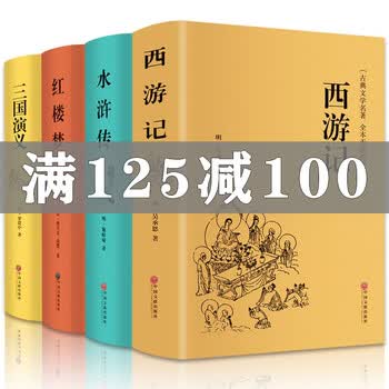 四大名著全套正版精装三国演义红楼梦西游记水浒传青少年版成人学生版文学小说名著书籍