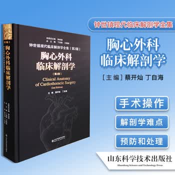 胸心外科临床解剖学（第二版）钟世镇现代临床解剖学全集第2版蔡开灿 丁自海山东科学技术出版社