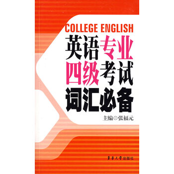 英语专业四级考试词汇【正版图书】