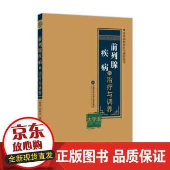  前列腺疾病的治疗与调养:大字本 萧进,刘伟山 9787543976429 上海科学技术文献
