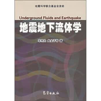 地震地下流体学