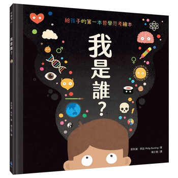 预售 菲利浦．邦廷 Philip Bunting我是谁？ 给孩子的di一本哲学思考