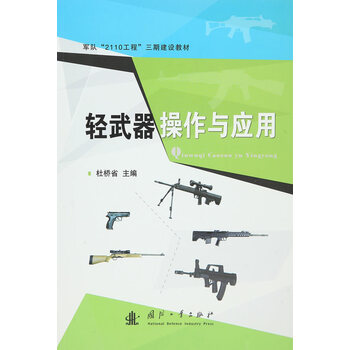 轻武器操作及应用