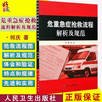 危重急症抢救流程解析及规范 何庆著人民卫生出版社危急重症抢救系列参考医疗机构急诊解析与规范急诊