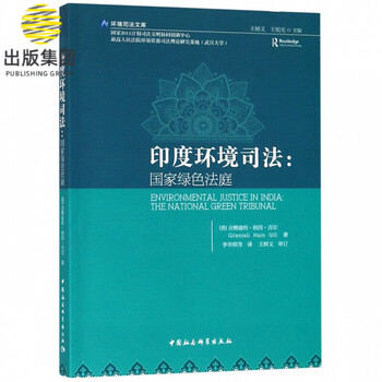 印度环境司法--国家绿色法庭/环境司法文库