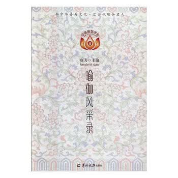瑜伽风采录朱展良中西书局9787554304341 医学书籍