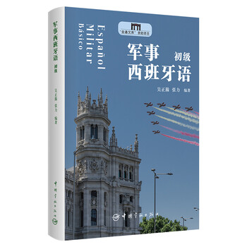 军事西班牙语 初级
